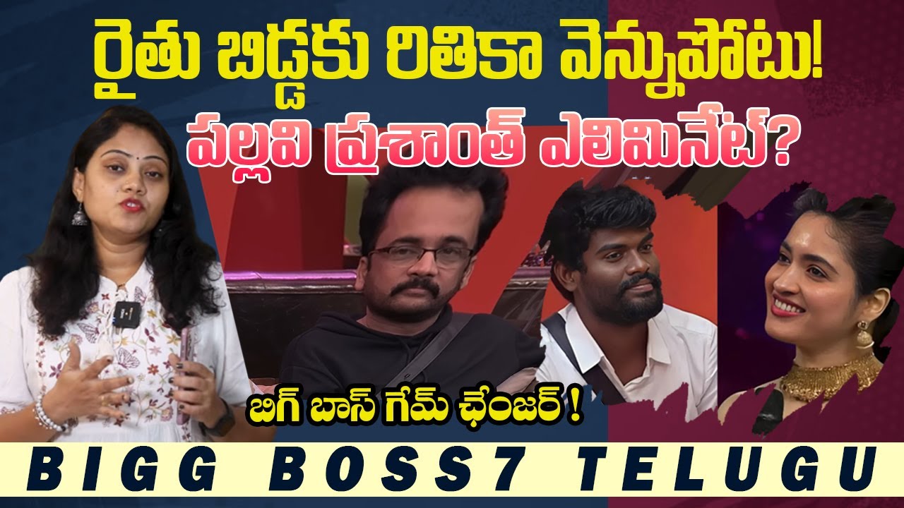 Pallavi prashanth Bigg Boss 7 Game Changer | Rithika Shivaji Elimination | Times of Telugu - YouTube
