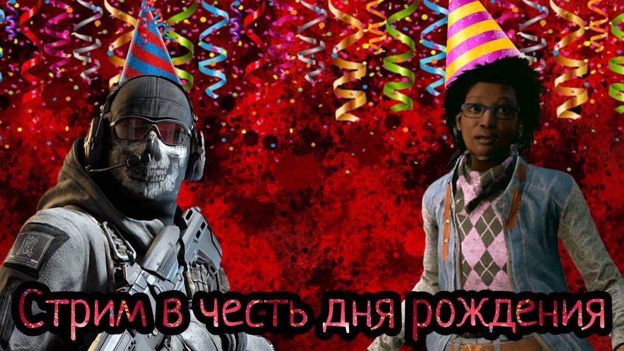 стрим в честь дня рождения | обкатываем realmi x2 pro в Dead By Dalyght ...