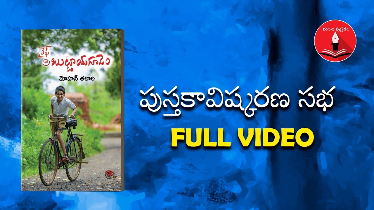 Life@Buttayagudem Book launch || Full video || Mohan Talari || Manchi ...