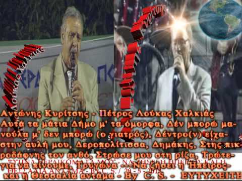 ΑΝΤ. ΚΥΡΙΤΣΗΣ-ΠΕΤΡ. ΛΟΥΚΑΣ-ΑΥΤΑ ΤΑ ΜΑΤΙΑ ΔΗΜΟ Μ' ΤΑ ΟΜΟΡΦΑ (ΚΑΙ ΑΛΛΑ ...