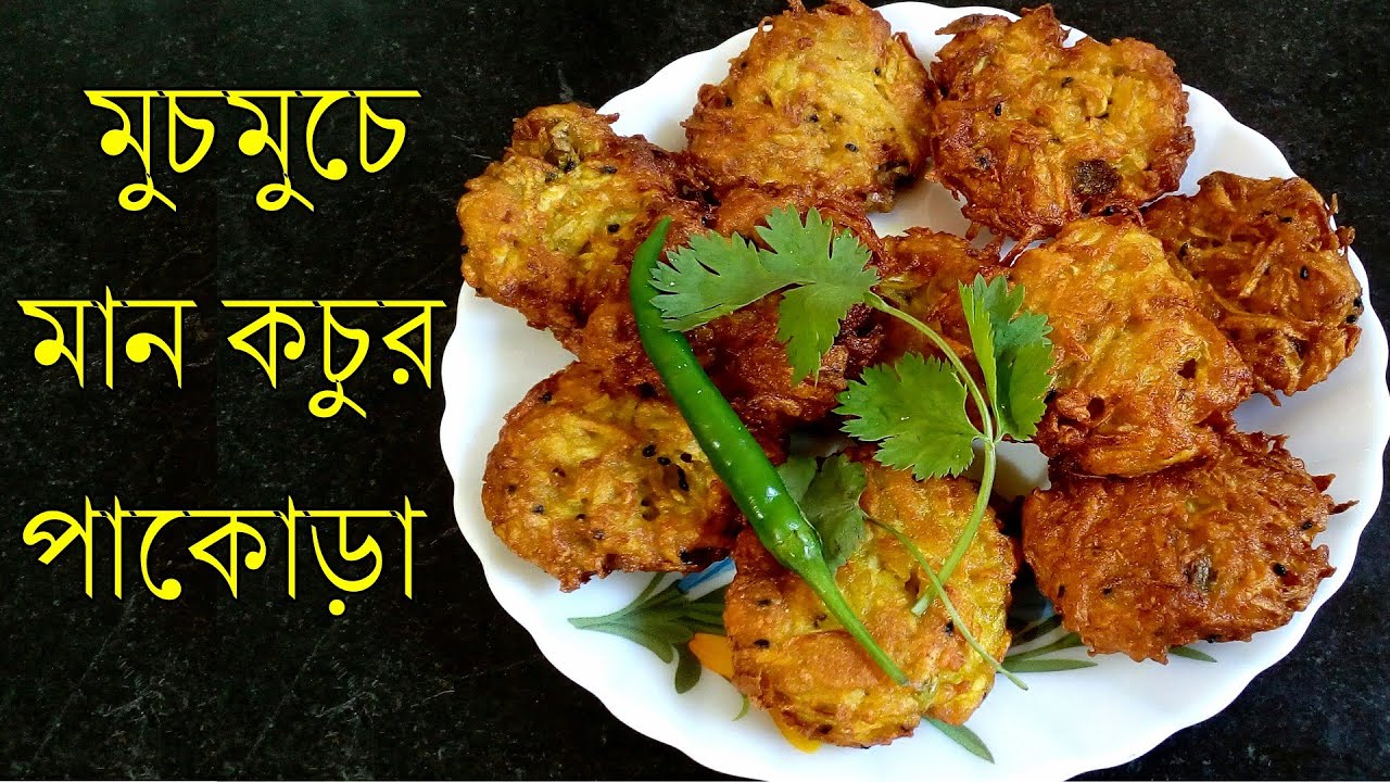মুচমুচে মান কচুর পাকোড়া রেসিপি | Taro Root Recipe Pakora | Crispy Arbi ...