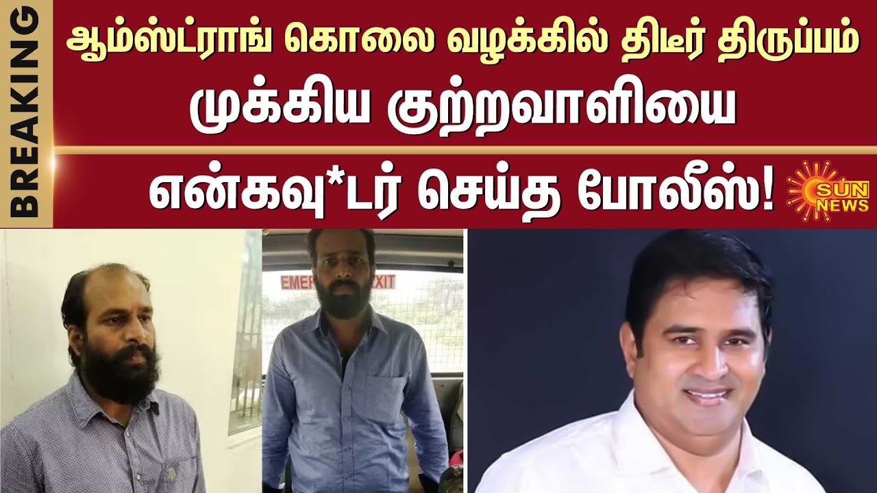 Amstrong case : main culprit e*countered by police | Sun News ...