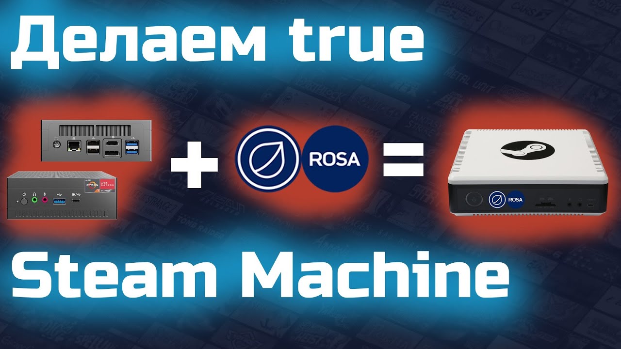 LINUX-ГАЙД: Делаем true Steam Machine #3 [miniPC 2700u+vega 10+16gb ...