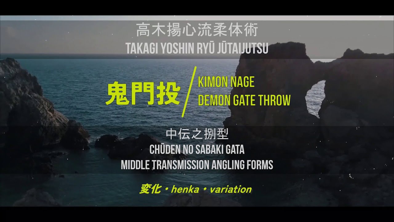 08. 鬼門投 Kimon Nage – demon gate throw 変化 • henka II - YouTube