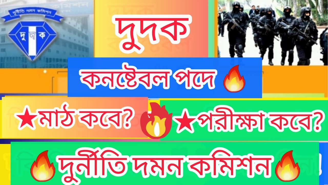 #দুদক_কনষ্টেবল🔥 মাঠ কবে?🔥 দুর্নীতি দমন কমিশন 🔥#Dudok_Job_Circular_2022 ...