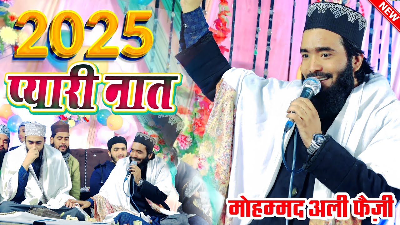 Pyari Naat Sharif 2025 || Mohammad Ali Faizi Naat Sharif || New Naat ...