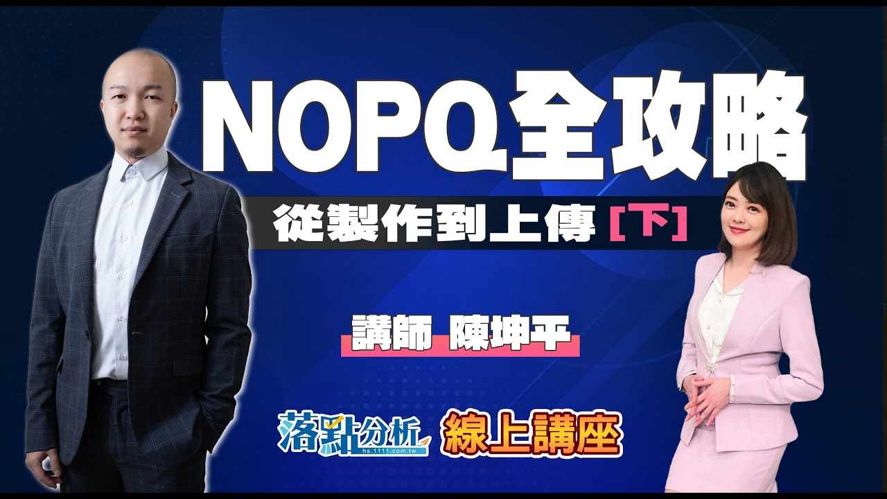 NOPQ全攻略：從製作到上傳【下】 | 落點分析線上講座 - YouTube