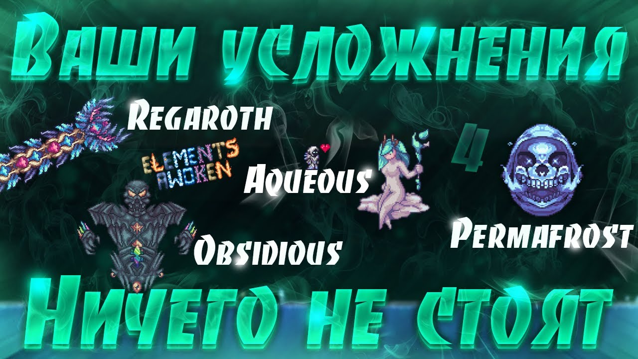 Должно было быть сложно / Terraria Elements Awoken Mod #4 - YouTube