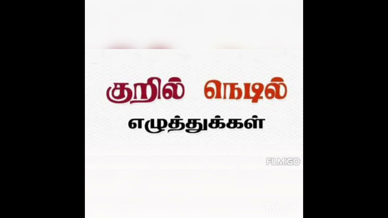 குறில் நெடில் எழுத்துக்கள், Kuril Nedil eluthukkal - YouTube