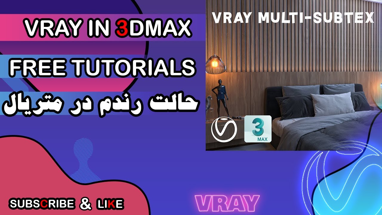 حالت رندم در متریال های ویری multi sub tex in vray - YouTube