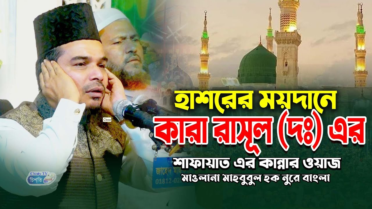 হাশরের ময়দানে কারা রাসূল (দঃ) এর শাফায়াত পাবে ? মাওলানা মাহবুবুল হক ...