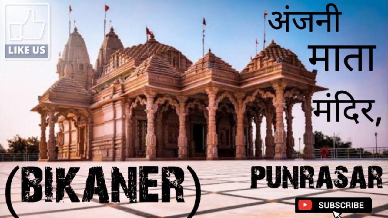 anjani Mata Mandir🛕, punrasar ( Bikaner) | भव्य अंजनी माता मंदिर # ...