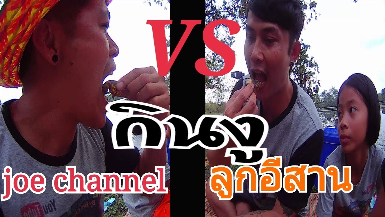 joe channel_VS_ลูกอีสาน มีเมนูแซบๆแบบอีสานบ้านเฮามานำเสนอมากมาย มามาแซบ ...