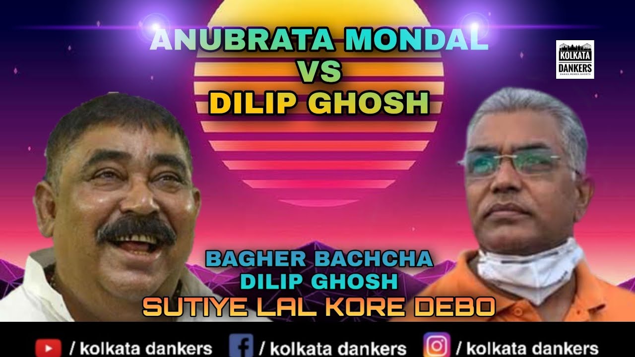 ANUBRATA MONDAL VS DILIP GHOSH | BAGHER BACHCHA DILIP GHOSH | SUTIYE LAL KORE DEBO | PATAKHOR ...