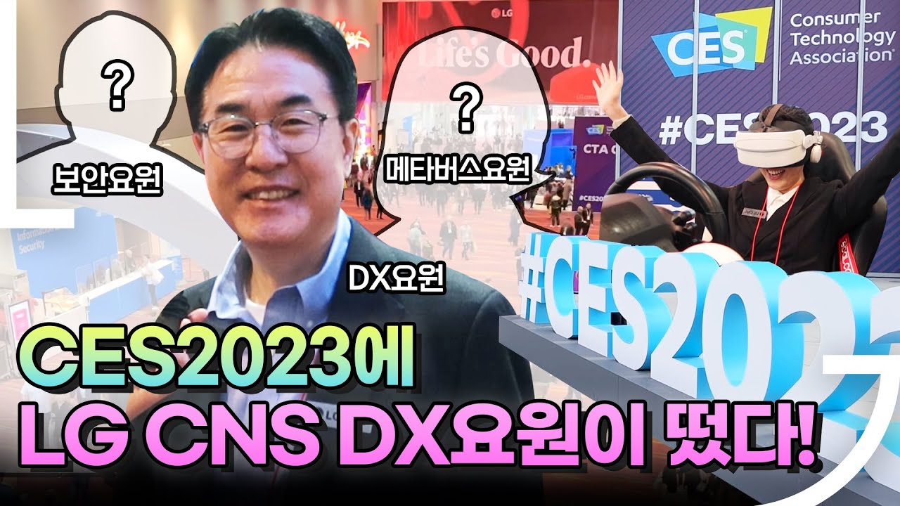 [LG CNS×CES 2023] CES현장에서 DX요원을 만나 웹3(Web3)의 정체를 파헤쳐 봤습니다 - YouTube