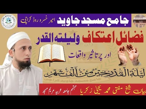 Atikaf or lailatul Qadar ki fazilat bayan mufti yahya zakariya mohtamim ...