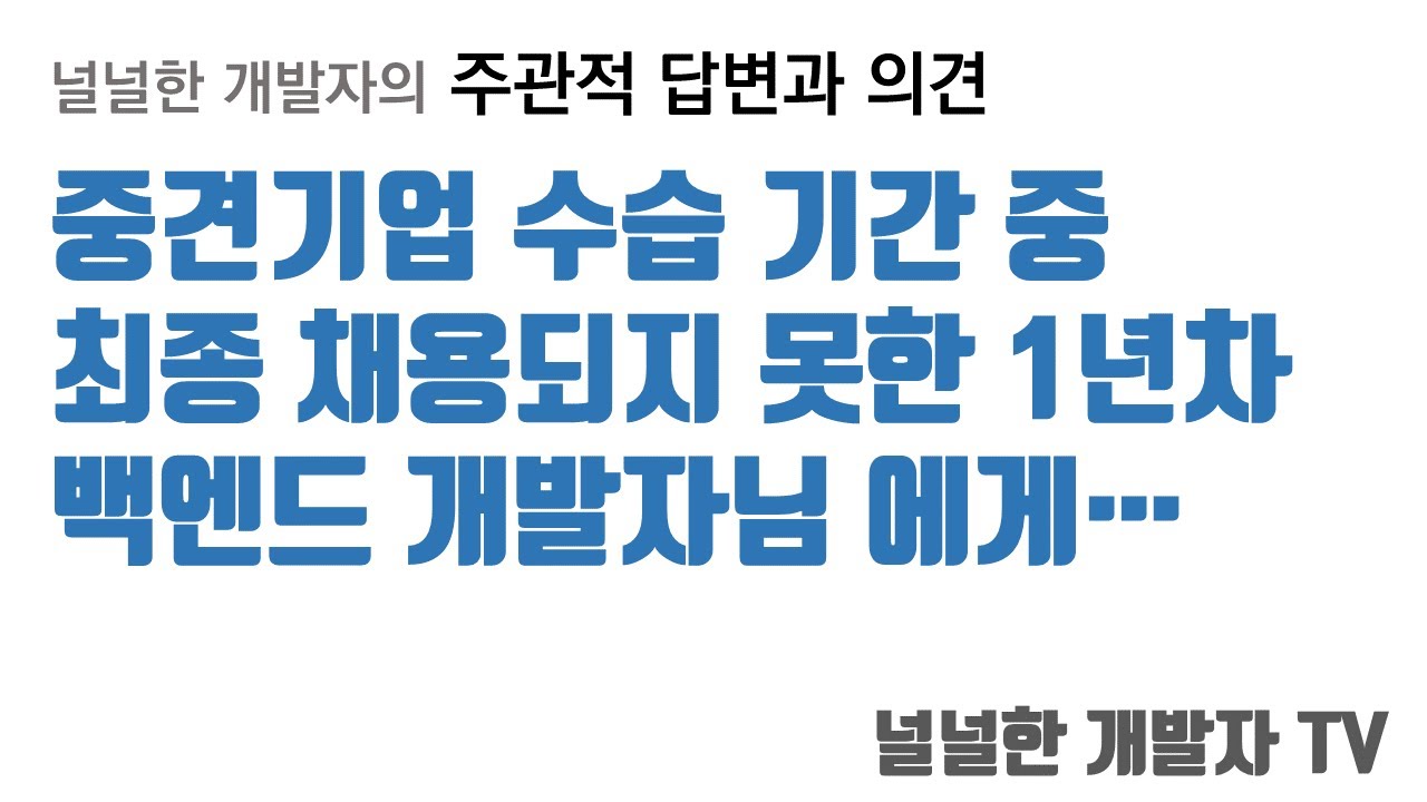 중견기업 수습 기간 중 최종 채용되지 못한 1년차 백엔드 개발자에게 Youtube