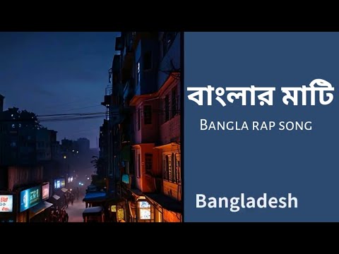 বাংলার মাটি।Banglar Mati। Bangla rap song । Dark boy official