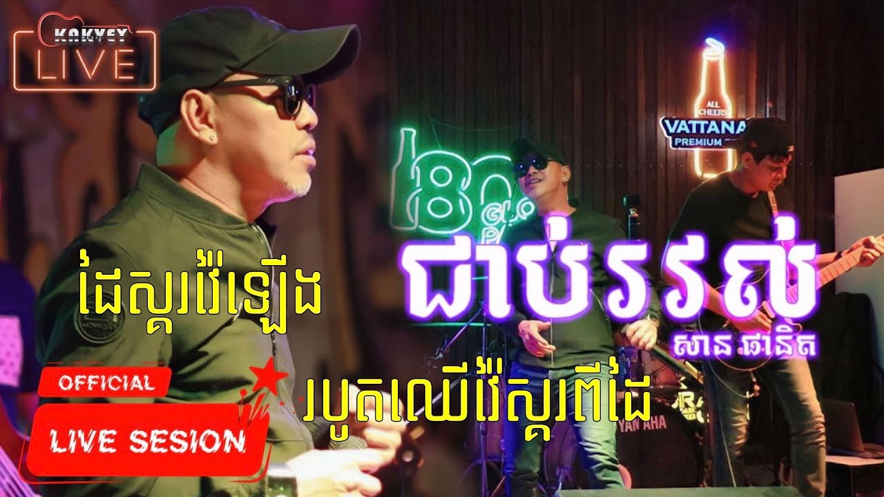 ជាប់រវល់_ច្រៀងដោយ_សាន ផានិត ft BBand / Live Band Performance - YouTube