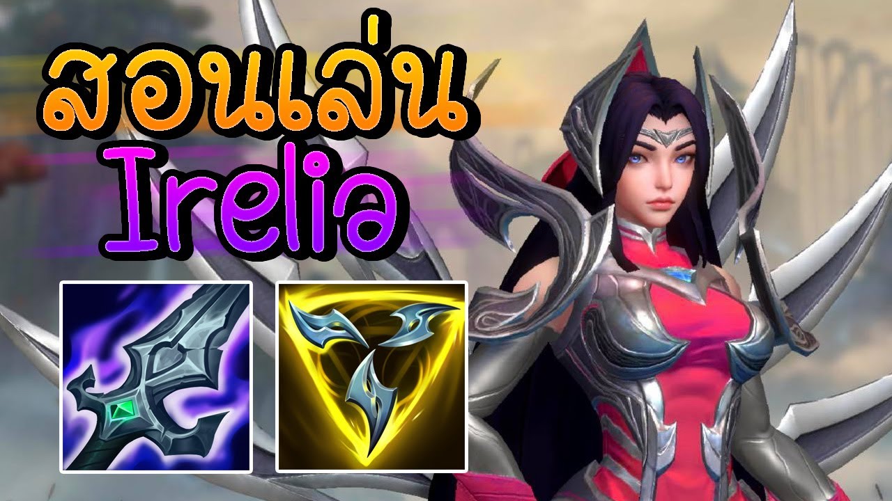 LOL Wild Rift : สอนเล่น Irelia ฉบับง่าย ๆ! - YouTube