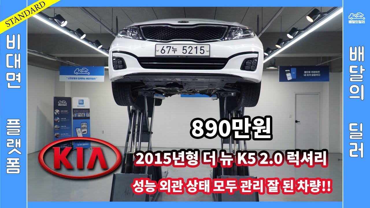 100만원 할인 중 790만원 배달의딜러 중고차 기아 더뉴k5 중고차 하부점검 부터 스캐너 진단까지 점검하여 집 앞까지