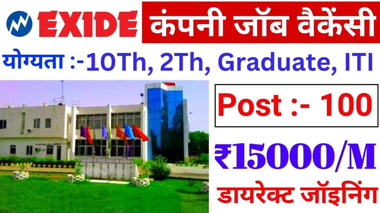 EXIDE BATTERY COMPANY JOB | एक्साइड बैटरी कंपनी में जॉब कैसे पाए 2023 ...
