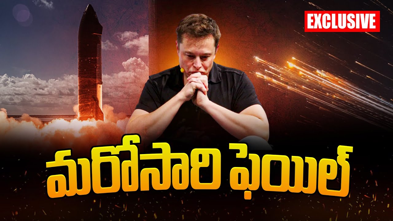 Elon Musk's Rocket Fails Once Again | మరో సరి ఫెయిల్ అయిన ఎలోన్ మస్క్ ...