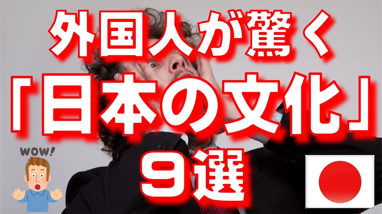 外国人が驚く「日本の文化」9選 Youtube