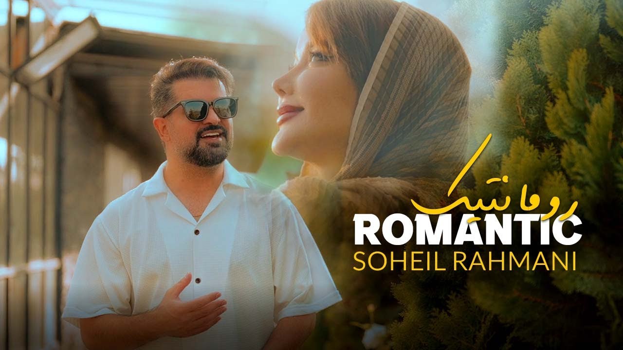Soheil Rahmani Romantic ( Music Video ) - YouTube