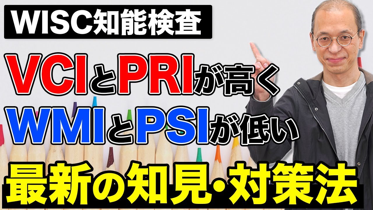 【WISC知能検査】VCIとPRIが高く WMIとPSIが低い場合の最新対策法を解説 - YouTube