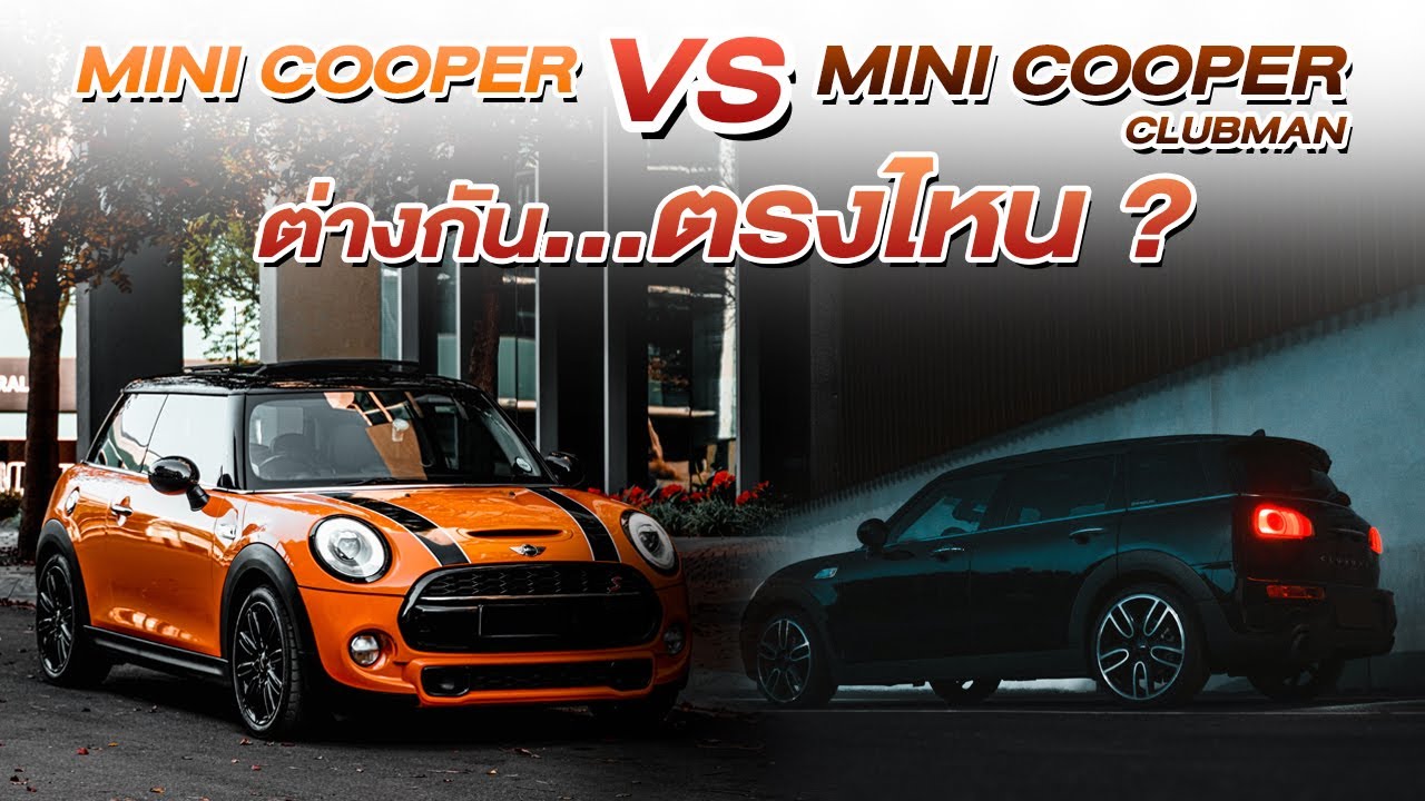 MINI COOPER VS MINI COOPER CLUBMAN ต่างกัน...ตรงไหน ? - YouTube