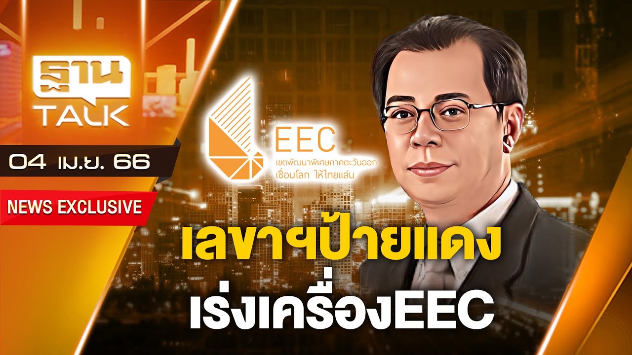 เลขาฯ ป้ายแดงเร่งเครื่องEEC | THANTALK | 04/04/66 - YouTube