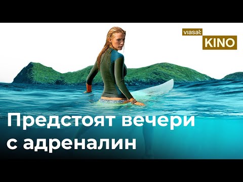 Viasat Kino: Опасни води
