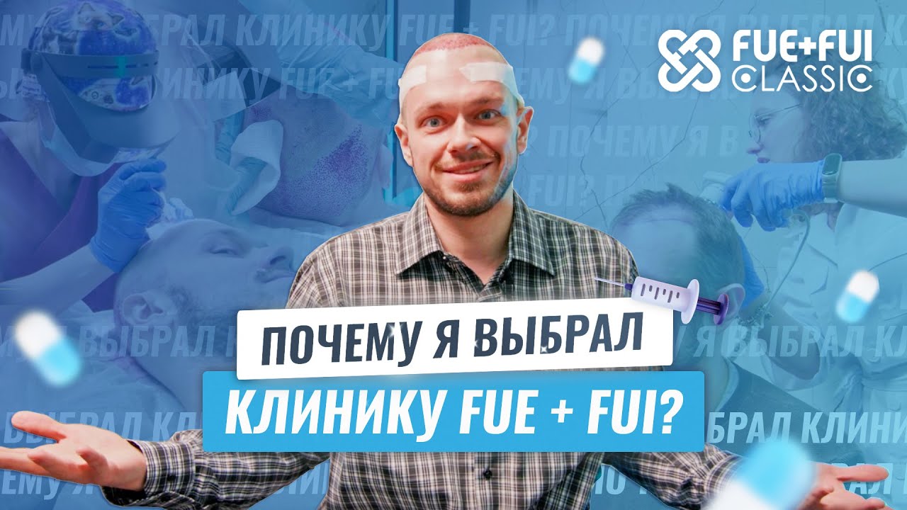 Вся правда от пациента о пересадке волос по методу FUE + FUI # ...