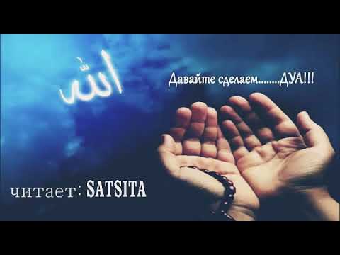 Dua ya Amin deyek (Rus dilinde)