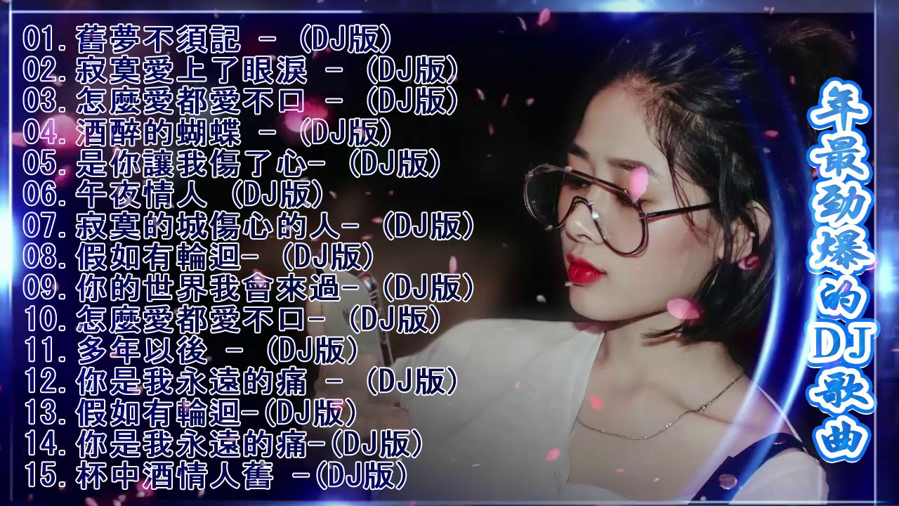 Chinese DJ 2020 - 最新的DJ歌曲 2020 (中文舞曲) Nonstop China Mix -最受歡迎的歌曲2020 ...
