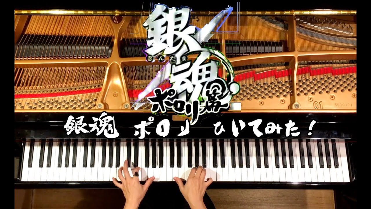 【ピアノ】銀魂ポロリ篇OP/VS/Blue Encount/Gintama porori-hen OP/弾いてみた/Piano ...