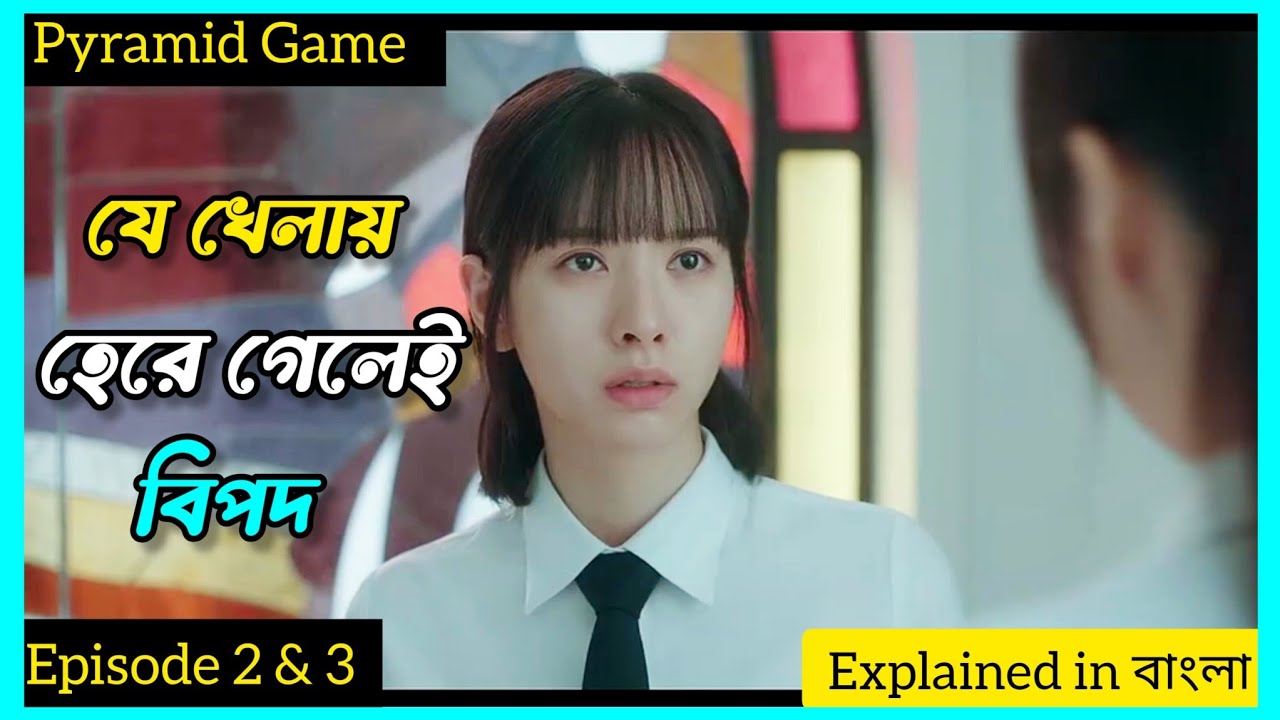 এক ভয়ানক Game যাতে হারলেই বিপদ| Pyramid Game| Episode 2&3 | K Drama ...