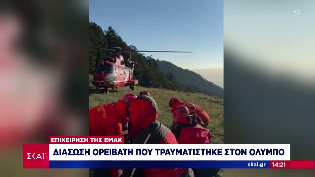 Επιχείρηση της ΕΜΑΚ: Διάσωση ορειβάτη που τραυματίστηκε στον Όλυμπο ...