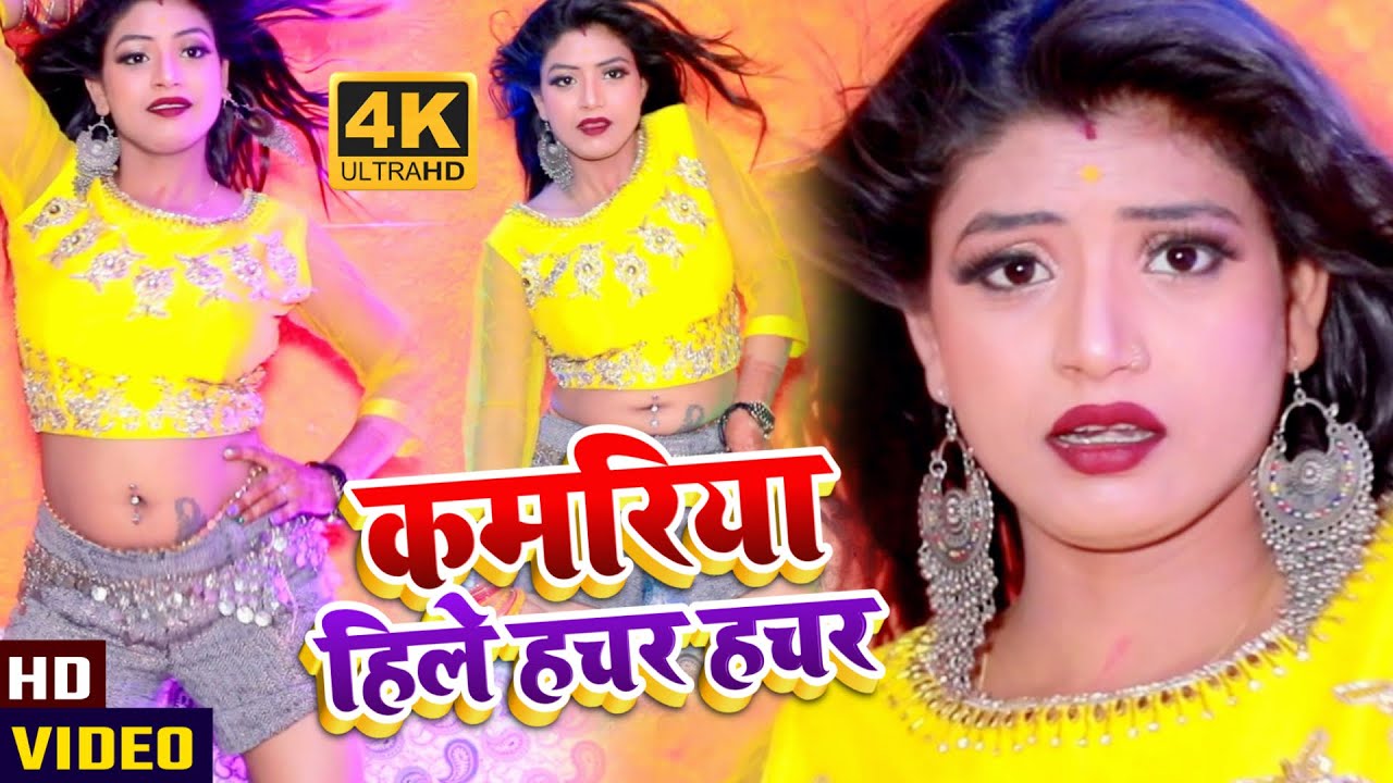 #VIDEO_SONG - कमरिया हिले हचर हचर || Khushboo Raj , Rani , Gaurav ...