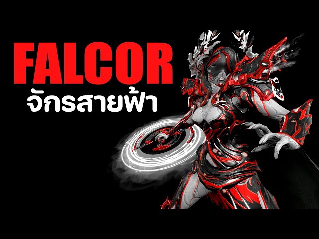 FALCOR & SARYN【 จักรสายฟ้า ฆ่าล้างโคตร 】- WARFRAME