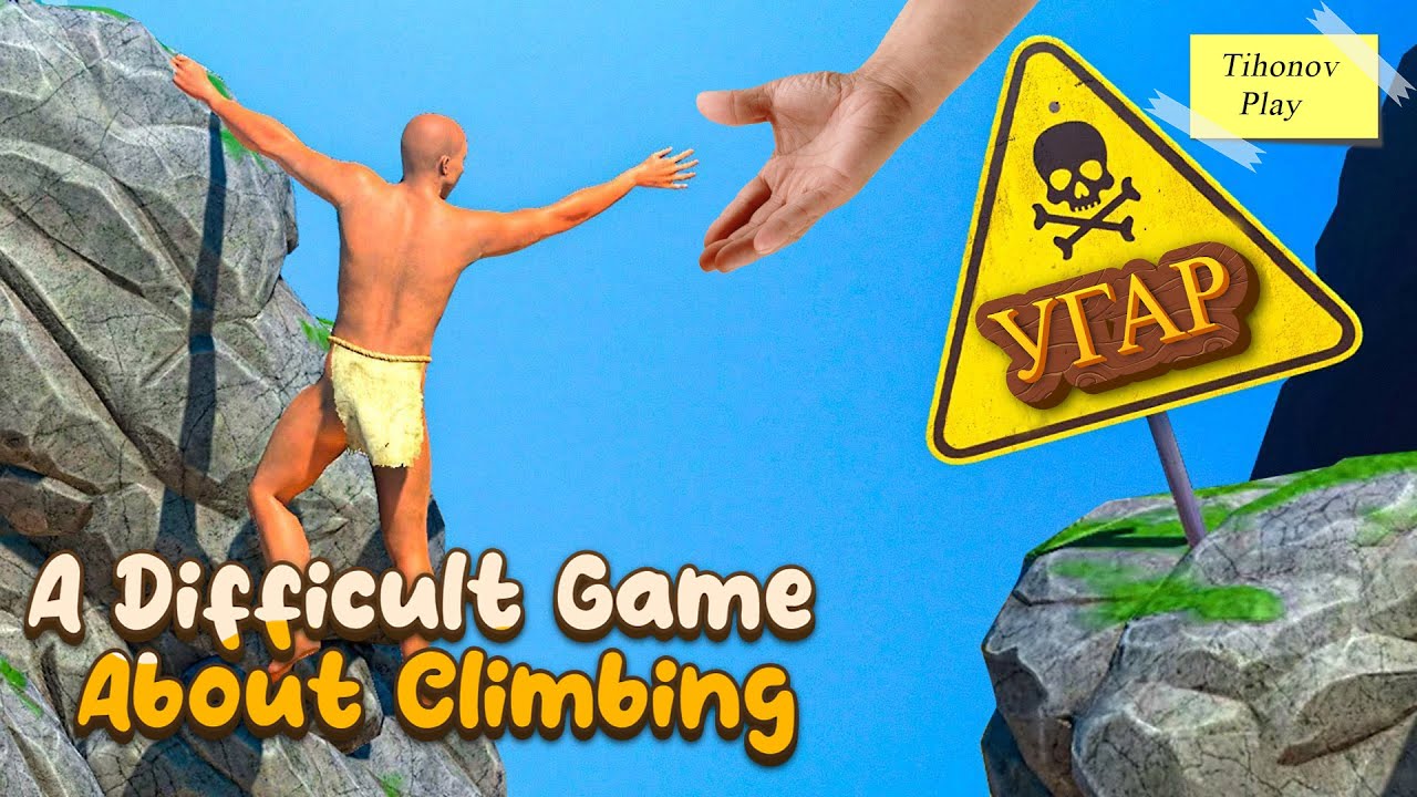 Подайте мне руку A Difficult Game About Climbing - YouTube