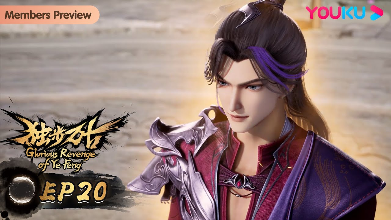 MULTISUB【独步万古 Glorious Revenge of Ye Feng】EP20 | 无暇辟丹 | 热血玄幻国漫 | 优酷动漫 ...