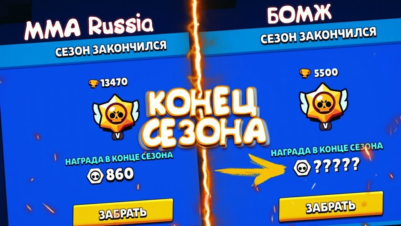 БОМЖ VS MMA RUSSIA - У КОГО КАКАЯ НАГРАДА ЗА СЕЗОН?? || BRAWL STARS ...