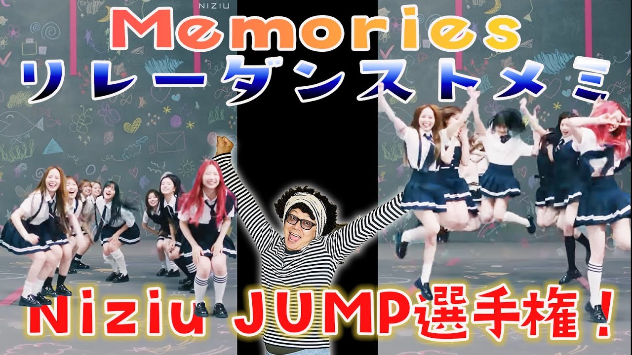 [NziU] Memories のリレーダンスをトメミして！というリクエストにお応えして！ - YouTube