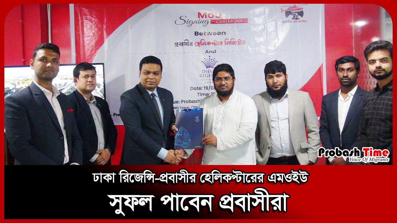 প্রবাসীদের জন্য নতুন দুয়ার উন্মোচন | Dhaka Regency | Probashir Helicopter | Probash Time - YouTube