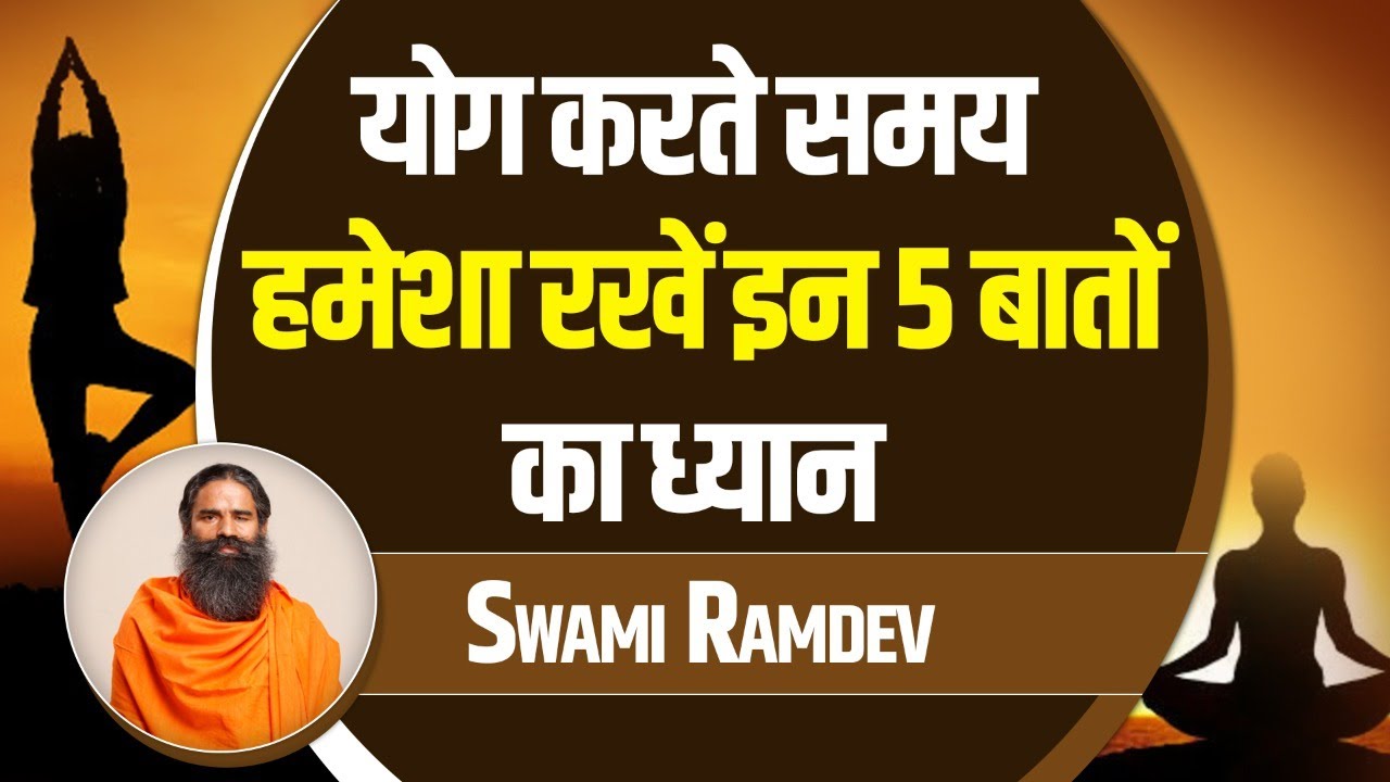 योग करते समय हमेशा रखें इन 5 बातों का ध्यान || Swami Ramdev - YouTube