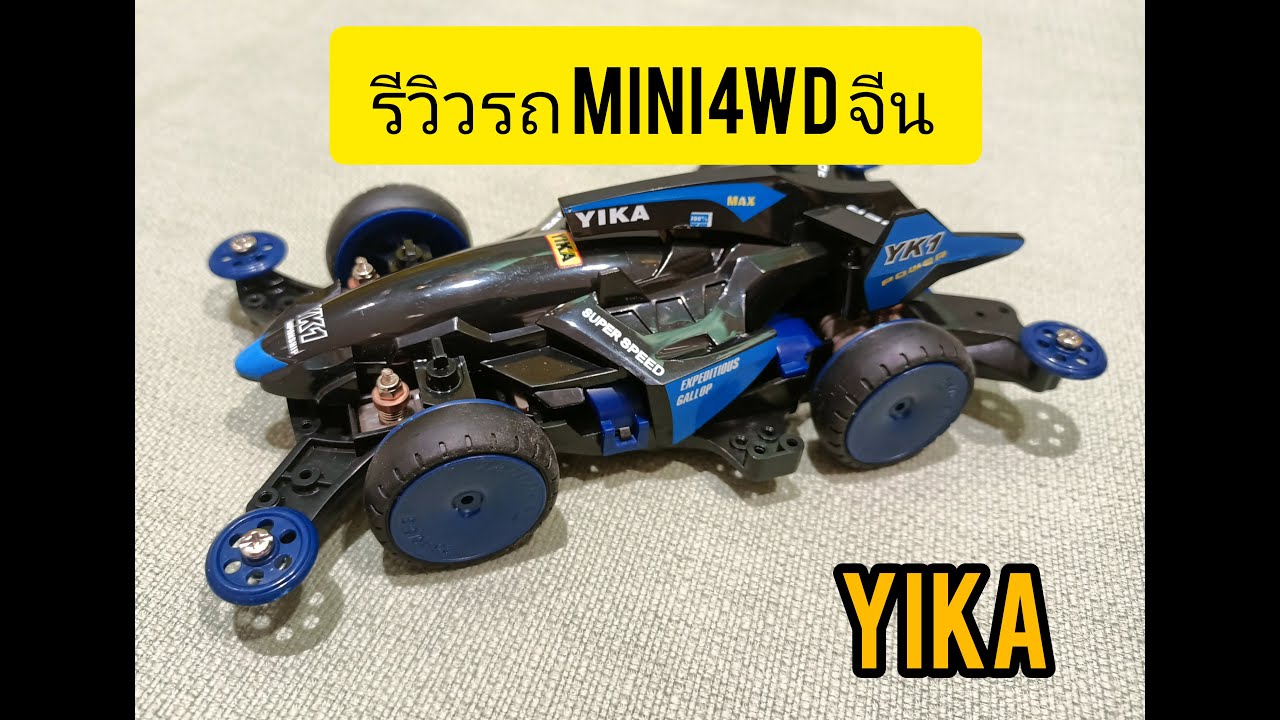 รีวิวรถ mini4wd จีน YIKA - YouTube