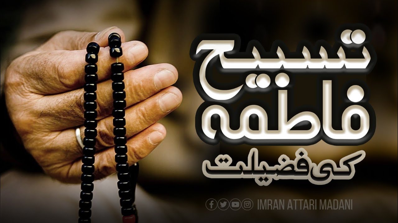 Tasbeeh e Fatima Ki fazilat ! Tasbeeh e Zahra ! Tasbih e Fatma Kya he ...