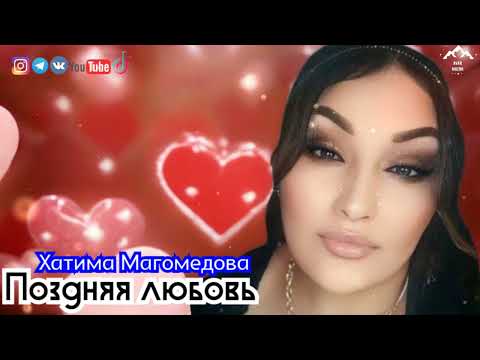 Хатима Магомедова \